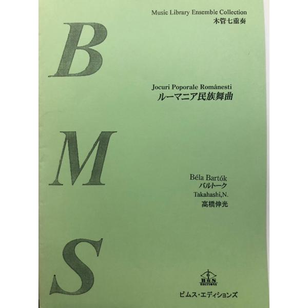 題：ルーマニア民族舞曲（原題：Jocuri Poporale Romanesti）作曲者：B.バルトーク編曲：高橋 伸光出版社：ビムス・エディションズ編成：Fl,BbCl1~3,BbS.sax&amp;EbA.sax,BbT.sax,EbB...