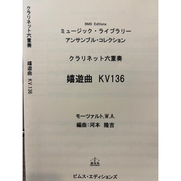 題：喜遊曲(ディヴェルティメント)作曲者：W.A.モーツァルト編曲：河本 隆吉出版社：ビムス・エディションズ編成：EbCl,BbCl１〜４,Eb AltoCl,Bb BassCl※アウトレット商品です。(在庫入れ替えのため)※返品不可です。...