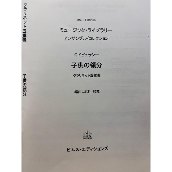 題：子供の領分作曲者：C.ドビュッシー編曲：坂本 和彦出版社：ビムス・エディションズ編成：BbCl1~4,BassCl※アウトレット商品です。(在庫入れ替えのため)※返品不可です。【輸入楽譜です】〇次回入荷時、価格が変動する可能性があります...