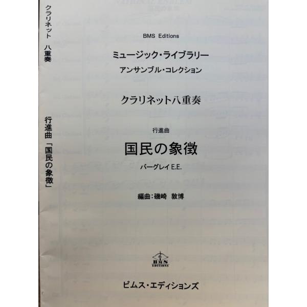 題：行進曲「国民の象徴」作曲者：E.バーグレイ編曲：磯崎 敦博出版社：ビムス・エディションズ編成：EbCl,BbCl1~4,Eb AltoCl,Bb BassCl,Eb C.A.Cl※アウトレット商品です。(在庫入れ替えのため)※返品不可で...