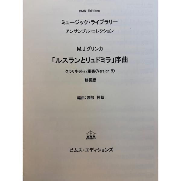 題：歌劇「ルスランとリュドミラ」より 序曲 (移調版)【編成注意V-B】作曲者：M.グリンカ編曲：渡部哲哉出版社：ビムス・エディションズ編成：EbCl,BbCl１〜4,Eb AltoCl,BassCl,Eb C.A.Cl※アウトレット商品で...