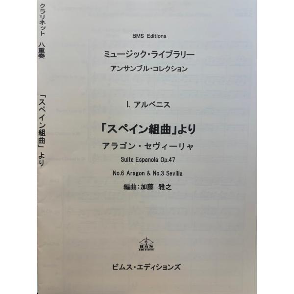 題：「スペイン組曲」より　アラゴン・セヴィーリャ op.47作曲者：I.アルベニス編曲：加藤雅之出版社：ビムス・エディションズ編成：EbCl,BbCl1~3,Basset Hr,BassCl1~2,Bb C.A.Cl※アウトレット商品です。...