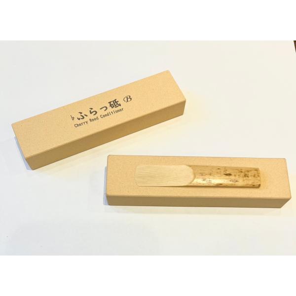 リード専用に作られた砥石です。とても目が細かいので削りすぎの心配を減らすことができ、リード調整が初めての方でも初心者でも安心してお使いいただけます。「♭ふらっ砥」でリードの裏面の凹凸をフラットにすると、使えるリードが増えて経済的です。これま...