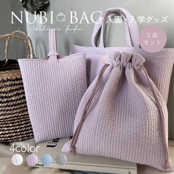 入園入学グッズ3点セット※チャーム別売り人気の韓国生地、イブルを使用した、くたっと感が可愛いバッグです。★ポイント★・軽いのでお子様でも持ちやすい仕上がり。・裏地には星柄の生地を使用しています。【サイズ】(1)レッスンバッグ縦：30cm横：...