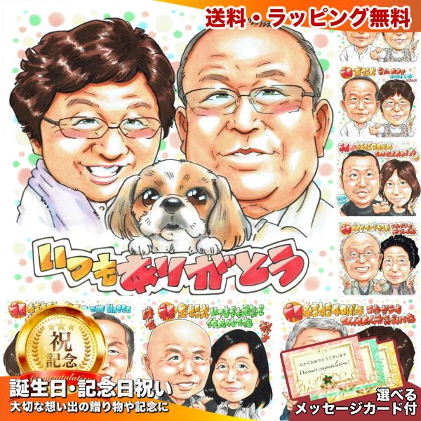 【短納期対応・お急ぎの方へ】・「お急ぎ用の似顔絵」カテゴリ・少し下の「急ぎ用のご注文はこちら」からご覧ください。※売り切れの場合があります。ご両親と大切な愛犬の笑顔を一枚に。結婚記念日や誕生日、敬老の日など、家族の「いつもありがとう」を写真...