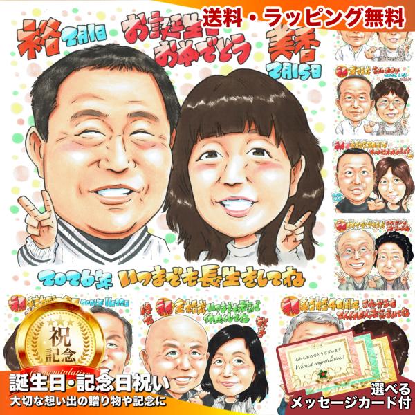 【短納期対応・お急ぎの方へ】・「お急ぎ用の似顔絵」カテゴリ・少し下の「急ぎ用のご注文はこちら」からご覧ください。※売り切れの場合があります。ご夫婦お二人の誕生日や記念日を、笑顔あふれる一枚に。お気に入りの写真から一枚ずつ手描きし、お名前やお...