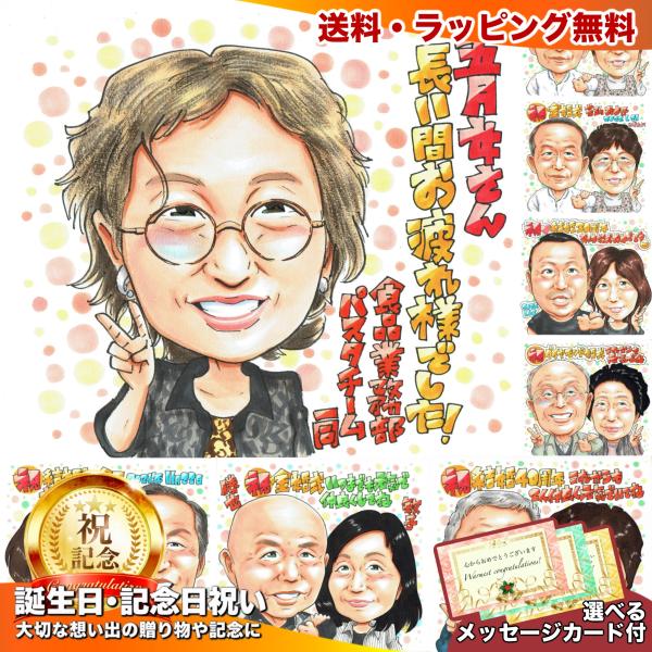 【短納期対応・お急ぎの方へ】・「お急ぎ用の似顔絵」カテゴリ・少し下の「急ぎ用のご注文はこちら」からご覧ください。※売り切れの場合があります。長年のご活躍への感謝と「お疲れさまでした」の気持ちを、世界にひとつの似顔絵に。退職祝い・定年退職・送...