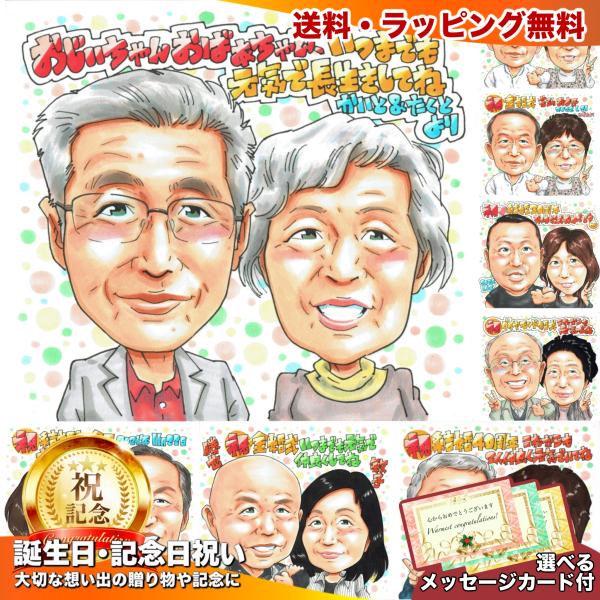 【短納期対応・お急ぎの方へ】・「お急ぎ用の似顔絵」カテゴリ・少し下の「急ぎ用のご注文はこちら」からご覧ください。※売り切れの場合があります。おじいちゃん・おばあちゃんへ「いつまでも元気で」の想いを込めて。敬老の日や誕生日、長寿祝いのプレゼン...