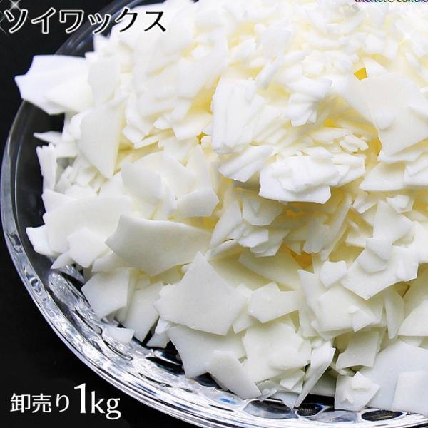 大容量 卸売り ソイワックスです。ソイワックスとは、大豆油から抽出される、大豆100％でできている天然植物性のワックスです。アロマワックスサシェへの使用におススメです♪当店ではクラフト用資材として、仕入れ・管理しています。肌への使用を想定し...