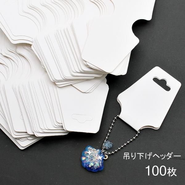 在庫処分 吊り下げヘッダーです。ピアスやイヤリングを展示するときに便利な紙製のディスプレイ台紙です。無地の紙製なので、お店のロゴを入れたり、イラストやメッセージを書き込むなどのアレンジができます。■　内容量：約100枚■　サイズ：約4.5×...