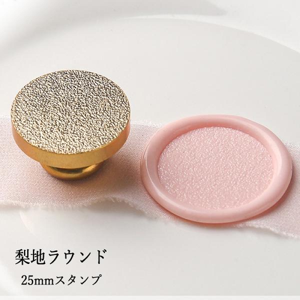【ヘッドのみ】シーリングワックス用 スタンプヘッド 梨地[ラウンド25mm]です。こちらはヘッドのみの販売です。表面にざらざらとした加工が施されています。表面に細かな傷があるもの、点々のような汚れがあるものがございます。予めご了承ください。...