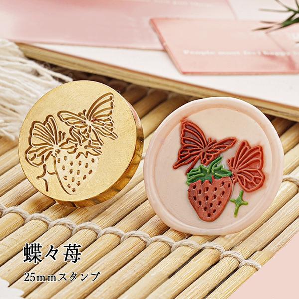 【ヘッドのみ】シーリングワックス用 スタンプヘッド 25mm 蝶々苺です。こちらはヘッドのみの販売です。表面に細かな傷があるもの、点々のような汚れがあるものがございます。予めご了承ください。■サイズスタンプサイズ：約25mm