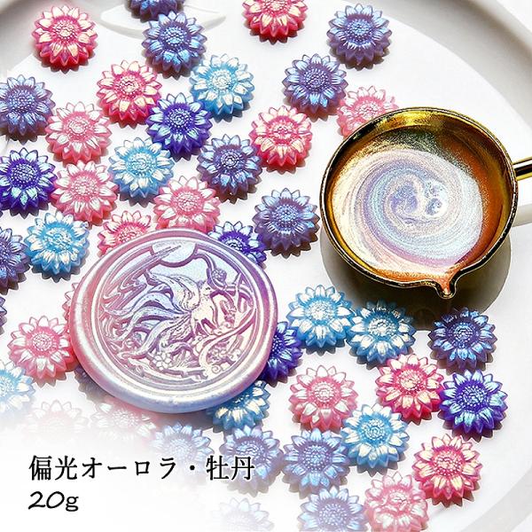 シーリングワックス用 ロウ ひまわり型 約20g[偏光オーロラ・牡丹]です。金箔を入れたり、お花と一緒にスタンプするのもおススメです。ワンランク上のスタンプをお楽しみください。割れ・欠け・形がいびつなものが入ることもございます。グラム計量で...