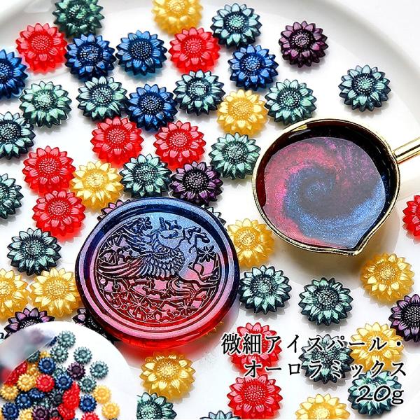 シーリングワックス用 ロウ ひまわり型 約20g[微細アイスパール・オーロラミックス]です。金箔を入れたり、お花と一緒にスタンプするのもおススメです。ワンランク上のスタンプをお楽しみください。割れ・欠け・形がいびつなものが入ることもございま...