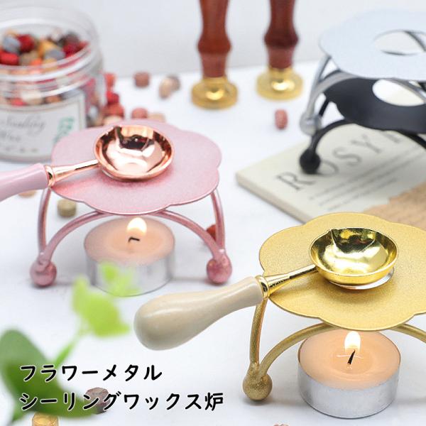 フラワーメタル シーリングワックス炉です。スプーン部分にロウを入れ、ワックス炉にセットし、キャンドルの火で温めロウを溶かして使用します。※スプーン、キャンドル、ロウは別売りです。■内容量：1個■サイズ：約75×45mm【宅配便専用】メール便...