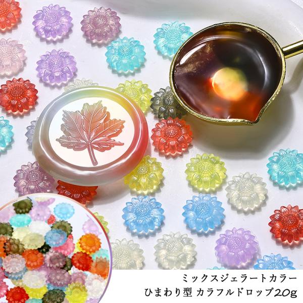 ミックスジェラートカラー シーリングワックス用 ロウ ひまわり型 半透明 約20g[カラフルドロップ]です。ガラスの様な透明のカラーが可愛いです。金箔を入れたり。お花と一緒にスタンプするのもおススメです。ワンランク上のスタンプをお楽しみくだ...