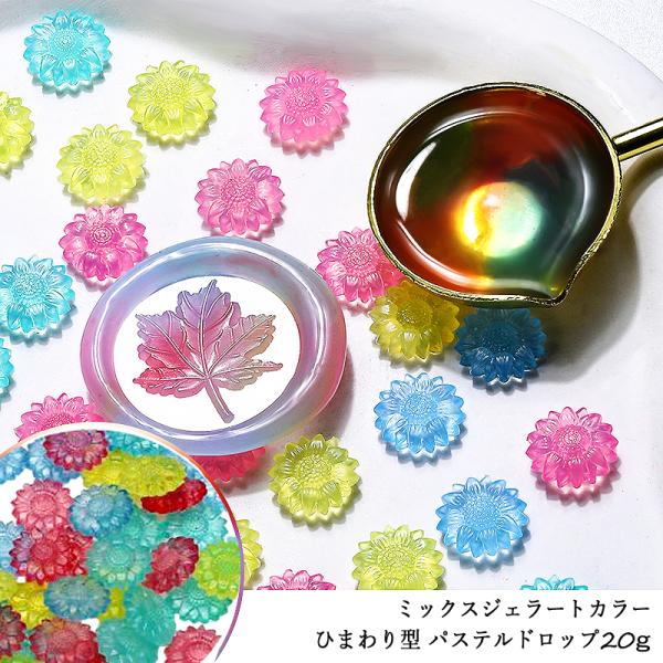 ミックスジェラートカラー シーリングワックス用 ロウ ひまわり型 半透明 約20g[パステルドロップ]です。ガラスの様な透明のカラーが可愛いです。金箔を入れたり。お花と一緒にスタンプするのもおススメです。ワンランク上のスタンプをお楽しみくだ...