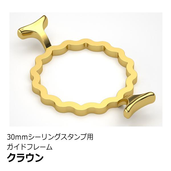30mmシーリングスタンプ用ガイドフレーム 内径約40.5mm クラウンです。溶かしたシーリングワックスのロウを流し、そのままスタンプを押すと フレームの形のスタンプを作ることができます。ワンランク上のスタンプがお楽しみいただけます。■サイ...