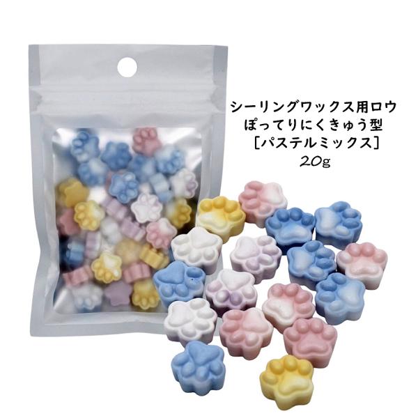 シーリングワックス用 ロウ ぽってりにくきゅう型 約20g[パステルミックス]手紙やラッピングをもっと楽しく、もっと個性的に。キュートすぎる「ぽってり肉球型」のシーリングワックスが登場！パステルカラーのミックスで、優しい色味が気分も彩ります...