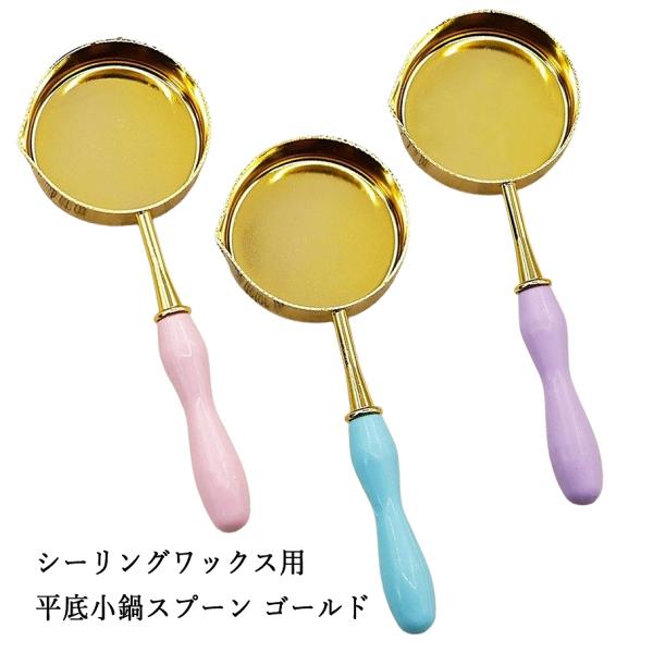 シーリングワックス用 平底小鍋スプーン【ゴールド】1本（持ち手カラー：ピンク／ライトブルー／ラベンダー）です。一度にたっぷり溶かせる、大容量タイプのフラットスプーン。底が平らなメルトパン形状で、熱が均一に伝わりやすく、効率よくワックスを溶か...