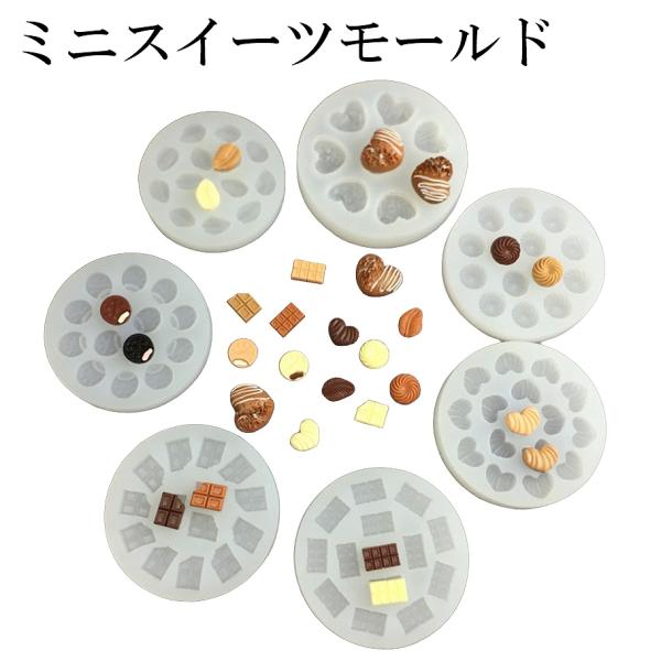 レジン シーリングワックス シリコン型 ミニスイーツモールド 全7種チョコレートやクッキーなど、スイーツモチーフが可愛いミニサイズのシリコンモールド。自作シーリングワックスや封蝋づくりにぴったりのサイズ感で、レジン作品にも活用できます。■特...