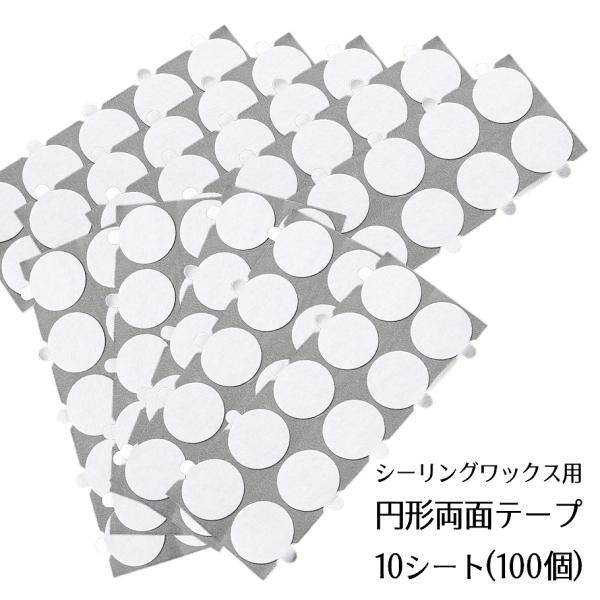 シーリングワックス用円形両面テープ 直径25mm 10シート(100個分)です。シーリングスタンプの裏側に貼ると、簡単にオリジナルのシールを作ることができます。直径25mmのシーリングスタンプヘッドを使用したスタンプにピッタリのサイズです。...