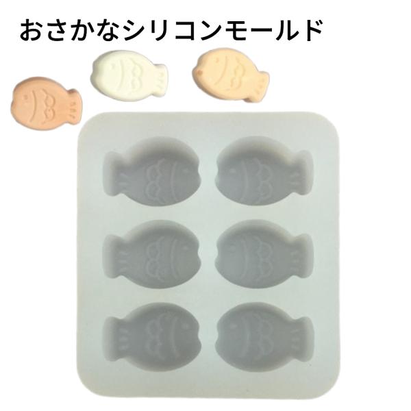 レジン シーリングワックス シリコン型【おさかな】たい焼きのようなフォルムが可愛い、魚モチーフのシリコンモールドです。レジン作品づくりはもちろん、シーリングワックスを流し込んで“おさかな封蝋”を作ることもできます。穴無し（ホール無し・カン無...
