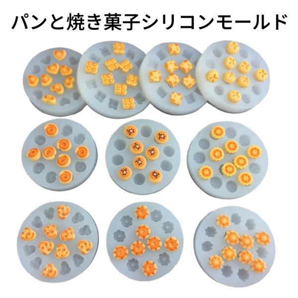 レジン シーリングワックス シリコン型 パンと焼き菓子モールド全10種ミニチュアのパンや焼き菓子が楽しめる、シリコンモールドです。クロワッサン、ロールパン、クッキー、マフィンなど、ちいさくて可愛い“焼きたてモチーフ”がぎゅっと詰まったデザイ...