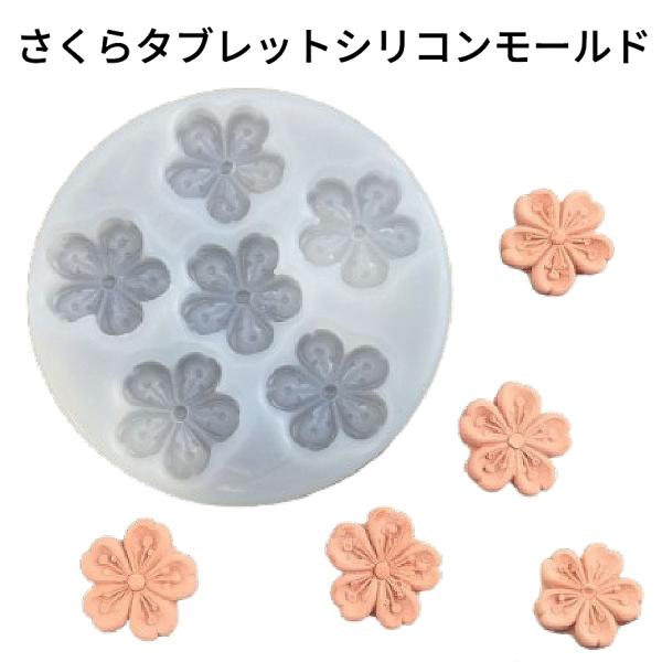 レジン シーリングワックス シリコン型【さくらタブレット】レジン作品づくりはもちろん、シーリングワックスを流し込んで“和花の封蝋”を作ることもできます。花びらの丸みや重なりが繊細に再現され、仕上がりは上品で可憐な印象に。和風ラッピングや春の...