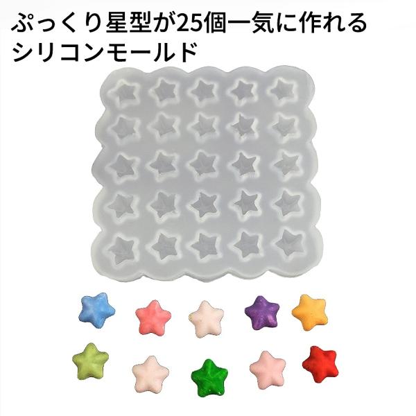 シーリングワックス レジン シリコン型 ぷっくり星型が25個一気に作れるシリコンモールドころんとした“ぷっくり星型”のワックスパーツが、一度にたくさん作れる便利なシリコンモールド。自作シーリングワックスやレジンパーツの量産にぴったりで、封蝋...
