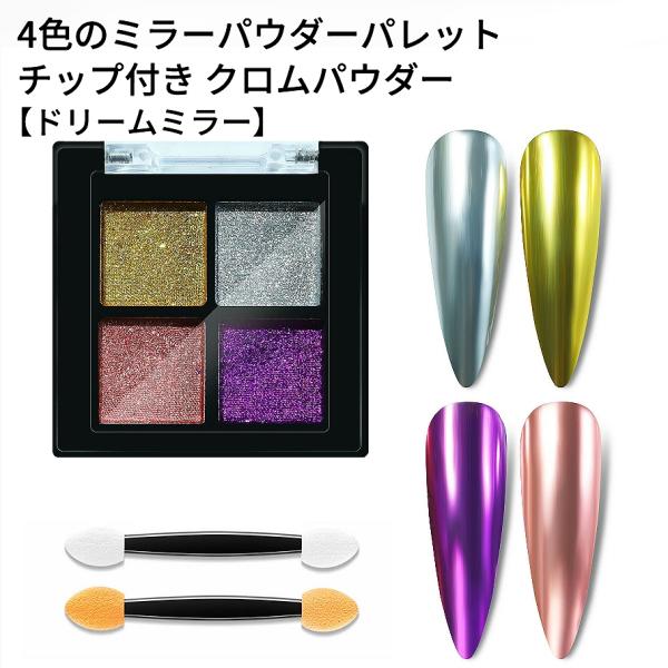 4色のミラーパウダーパレット（チップ付き） クロムパウダー【ドリームミラー】4色がセットになった、使いやすいミラーパウダーパレット。ネイルはもちろん、シーリングワックスやレジン作品にも使えるクロム系パウダー。メタリックな輝きや上品なツヤ感を...
