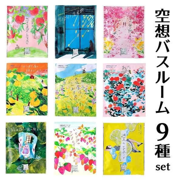 空想バスルーム9種セットです♪まるで絵本の表紙ようなオシャレなパッケージが目を引く空想バスルーム入浴剤シリーズ。この入浴剤シリーズは紅茶のティーバッグのような袋に入っているもみ出し式の入浴剤です。内装は破らず、そのまま湯船に。もむと自然と色...