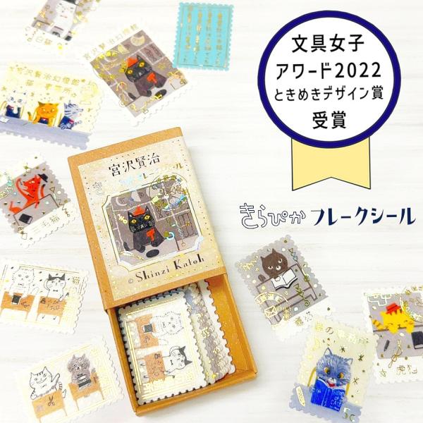 シール堂印刷 フレークシール きらぴか 宮沢賢治幻燈館【猫の事務所】【文具女子アワード】2022年 ときめきデザイン賞 受賞商品（『文具女子博』会場でお客様の直接投票により選ばれた商品です）Shinzi Katoh（シンジ カトウ）が宮沢賢...