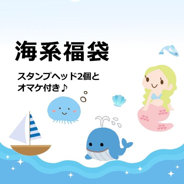 海系福袋モチーフの限定福袋♪シーリングスタンプヘッド2個とランダムオマケのセットです。―注意―●準備ができた福袋から順次出荷させていただきます。●スムーズな発送を心がけてまいりますが、順番が多少前後することもございます。　何卒ご了承ください...