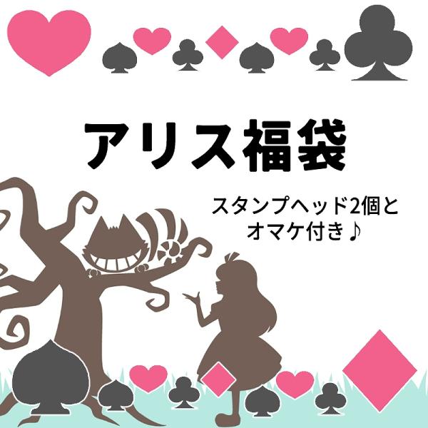 【アリス福袋1000円福袋】トランプやアリスの世界観がぎゅっと詰まった、使って楽しいシーリングワックス福袋です。封筒の封かんやラッピングはもちろん、手帳や日記のワンポイント、コラージュ、アルバム作りにも使えます。プレゼントのタグやカードにそ...
