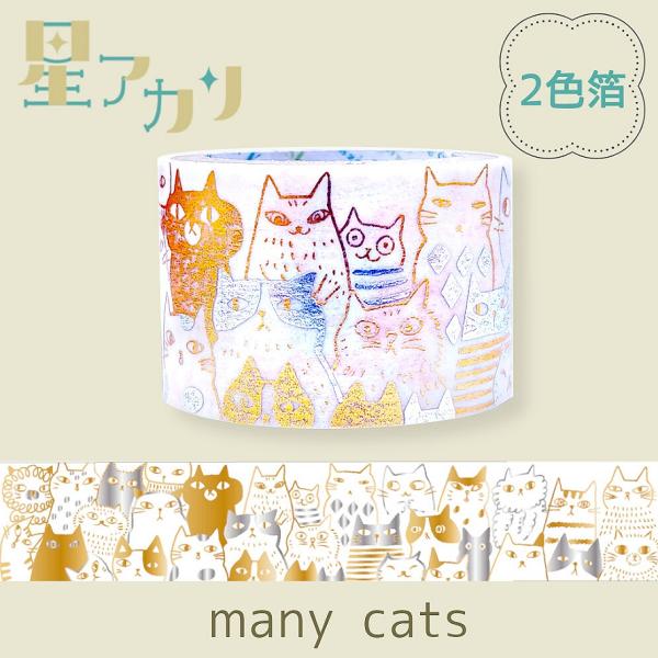 シール堂印刷 マスキングテープ きらぴか 2色箔 星アカリ 幅27mm×3m巻【many cats】雑貨デザイナー×絵本作家 Shinzi Katoh（シンジ カトウ）のかわいらしいイラストを使用した、贅沢な2種類の箔押しマスキングテープで...