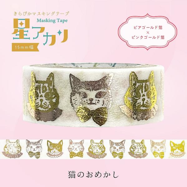 シール堂印刷 マスキングテープ【星アカリ 猫のおめかし】雑貨デザイナー×絵本作家 Shinzi Katoh（シンジ カトウ）のかわいらしいイラストを使用した、箔押しマスキングテープです。「星アカリ」シリーズは、2種類の箔を贅沢に施した特別仕...