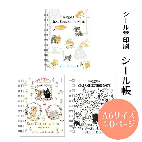 シール堂印刷 きれいに剥がせるシール帳 A6 40ページ 日本製 Shinzi Katoh 全3種◇◇雑貨デザイナー×絵本作家 Shinzi Katoh（シンジ カトウ）デザインのシール帳◇◇表紙にはかわいらしい犬や猫が描かれており、持ち歩...