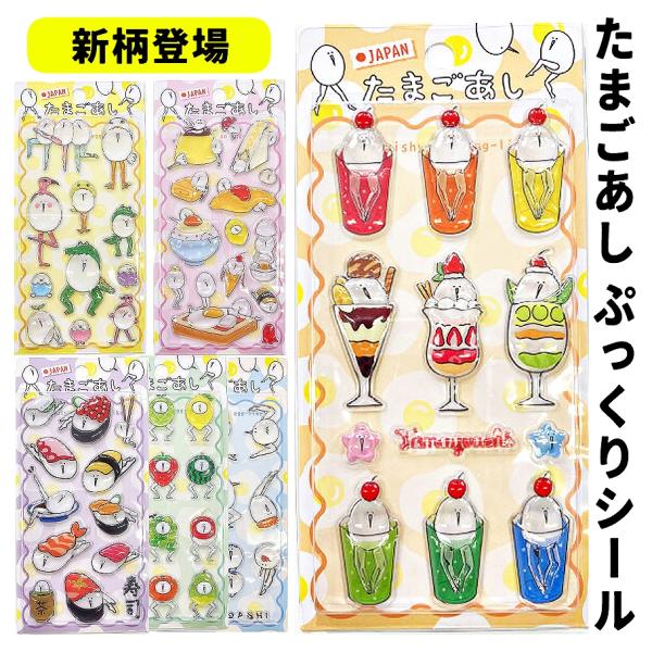 たまごあし ぷっくりシール 立体シール 全6種人気のぷっくりシールが、たまごあしデザインで登場！ころんとした立体感と、ゆるい表情がなんともいえない可愛さです♪手帳やスマホケース、小物デコにもぴったり◎思わず集めたくなる、今注目のシールシリー...