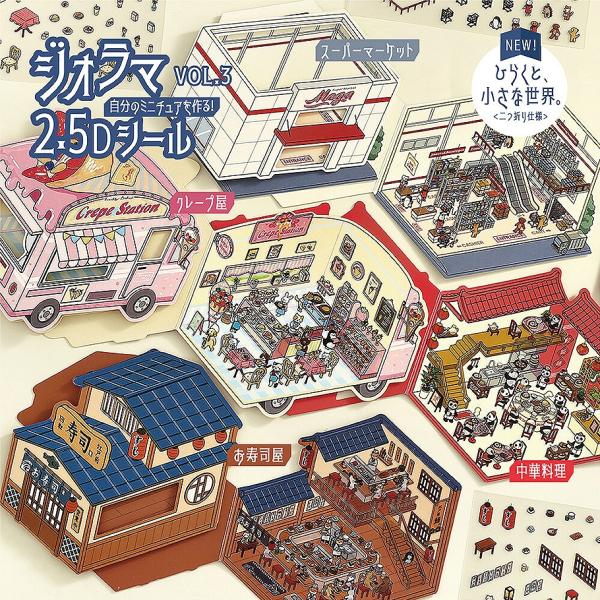 2026年5月15日(金)発売ジオラマ2.5Dシール vol.3大人気の2.5Dシール、第3弾が登場！今回は、より遊び心のある“二つ折り仕様”に進化しました台紙を本のように開くと、そこには思わず引き込まれる幻想的な世界が広がりますパンダさん...