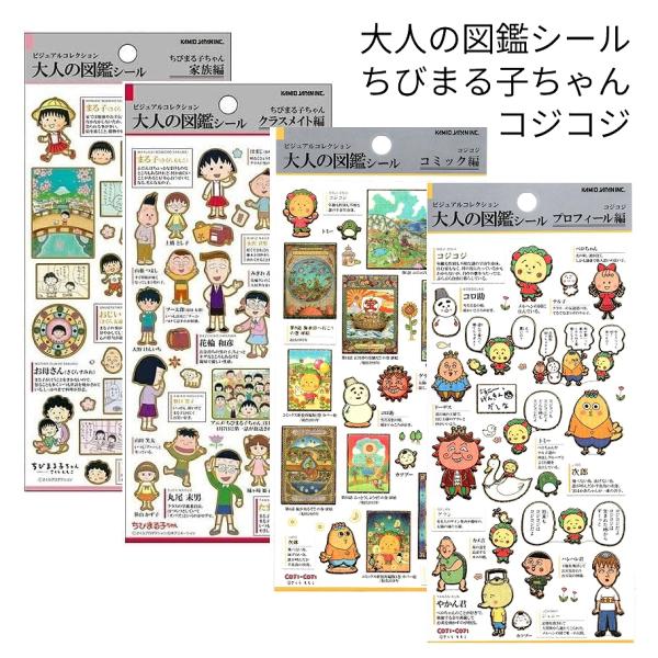 大人の図鑑シール ちびまる子ちゃん・コジコジ 全4種細かな箔押しがきらりと輝く、大人も楽しい図鑑風シール！懐かしのシーンをぎゅっと詰め込み、思わずクスッとするネタから名場面までたっぷり楽しめます♪キャラクターごとの解説付きで、眺めるだけでも...