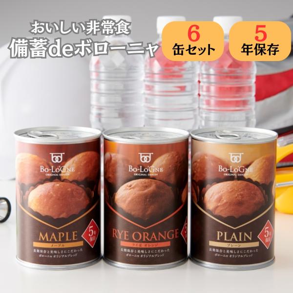 【商品名】備蓄deボローニャ 6缶 セット 非常食 缶詰パン 5年 保存 3種 詰め合わせ プレーン メープル ライ麦オレンジ【内容量】3種2缶(計6缶)※プレーン：2缶メープル：2缶ライ麦オレンジ：2缶【全国の工場から、作り立てを】粉や卵...