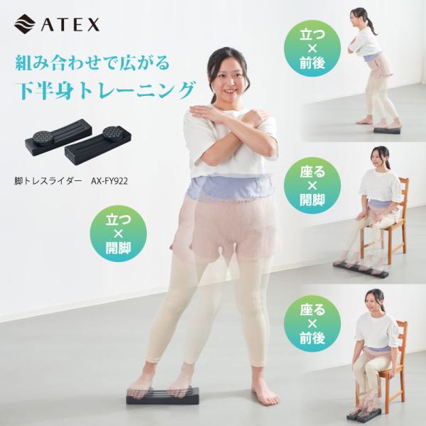 【発売日：2026年09月01日】（アテックス公式）送料無料（沖縄1600円） ラッピング対応下半身が気になる方におすすめ♪パーツの向きや距離の組み合わせを変えることで、アプローチする部位と負荷を調節出来る脚トレ用品です。■関連キーワード2...