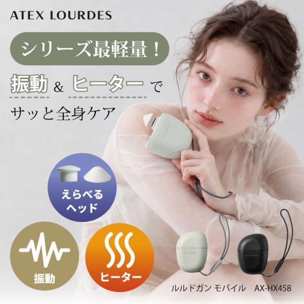 【発売日：2026年09月01日】（アテックス公式）送料無料（沖縄1600円） ラッピング対応ルルドガンシリーズ史上最軽量！重さ約170gのルルドガン モバイル。コンパクトな本体に3段階の振動と2段階のヒーター機能を搭載。■関連キーワード2...
