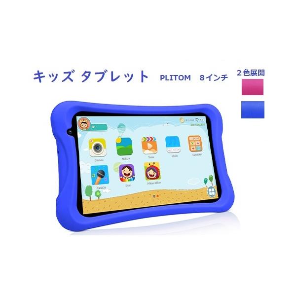 ８インチ　Android13搭載のキッズタブレット　登場です。<br>TPUカバーで衝撃吸収。あっ！を防ぎます。前面2.0MP、背面8.0MPのカメラを搭載<br>お子様の自由研究がはかどります！<br>...
