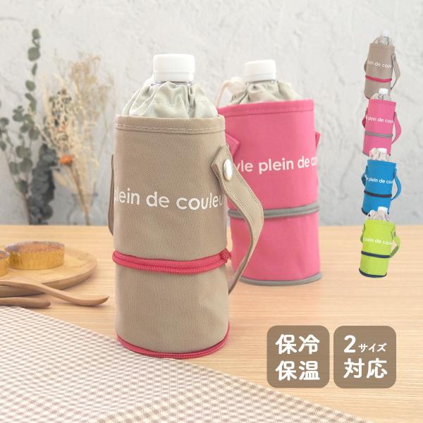 ■おしゃれなペットボトルホルダー(ペットボトルカバー)です。実用新案登録済！ファスナーでサイズ変更が可能な2wayタイプのボトルホルダー。これ1つで、500mlのペットボトルはもちろん、280mlにも対応。At Firstオリジナルのこだわ...