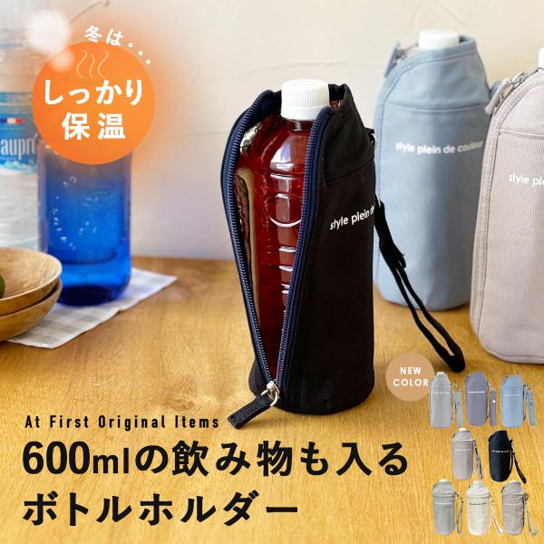 ■600mlボトルも入る保冷保温ボトルケース昨今増えている600mlのボトルも入る保冷保温、撥水対応ボトルケースができあがりました！600mlのペットボトルが収まりつつも、大きすぎるとは感じさせない絶妙なデザイン。内側に保冷剤が入りやすいメ...