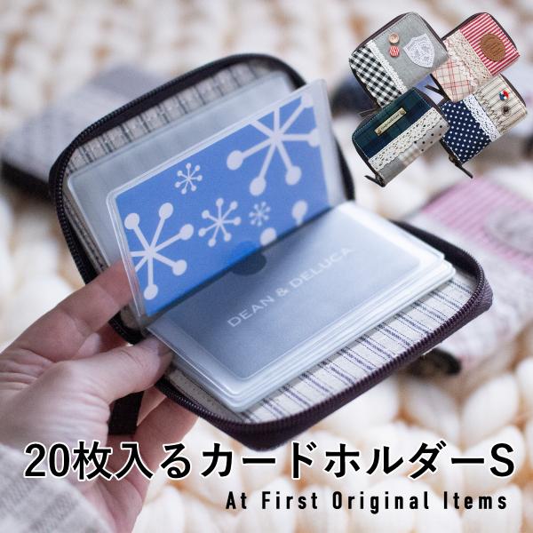 オシャレなカードケースです。AtFirst（アットファースト）オリジナルのステーショナリーシリーズです。伝統的なブラックウォッチやドット柄、ギンガムチェック、レースなどを切り替えた可愛いデザインです。カードケースはファスナーで開閉するタイプ...