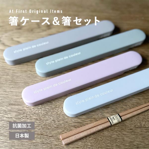 ナチュラルなくすみカラーが可愛い、「Style Plein de couleur」箸ケース＆箸セット。お弁当に欠かせない箸のセット。お箸は、温かみのある天然木製。日本製で安心の品質のカトラリーです。蓋と本体を分解することができるスライド式の...