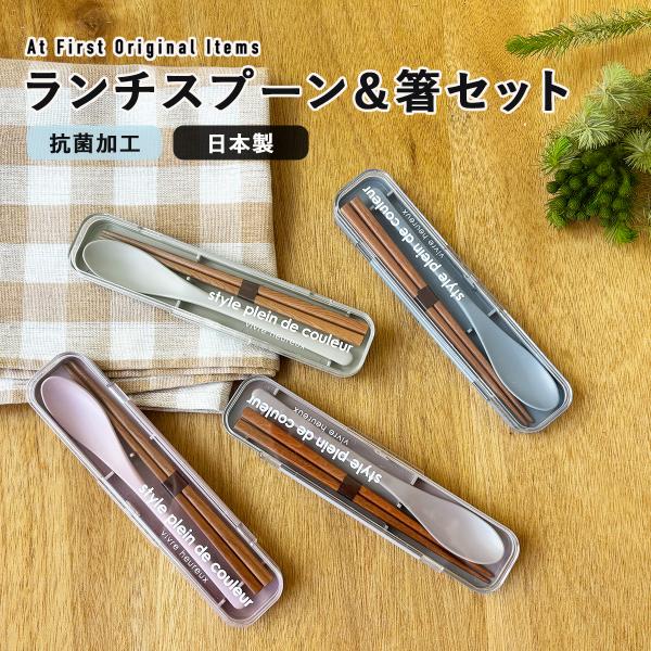 丼ご飯やスープにも便利なスプーンと、お弁当に欠かせない箸のセット。スプーンは、食べやすいスリムタイプ。お箸は、温かみのある天然木製です。お手持ちのお弁当箱に合わせやすい、シンプルなデザインです。収納ケースには、おしゃれなロゴ入り。日本製で安...